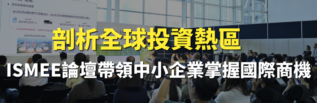 剖析全球投資熱區 ISMEE論壇帶領中小企業掌握國際商機 - ISMEE 2025 國際中小企業博覽會