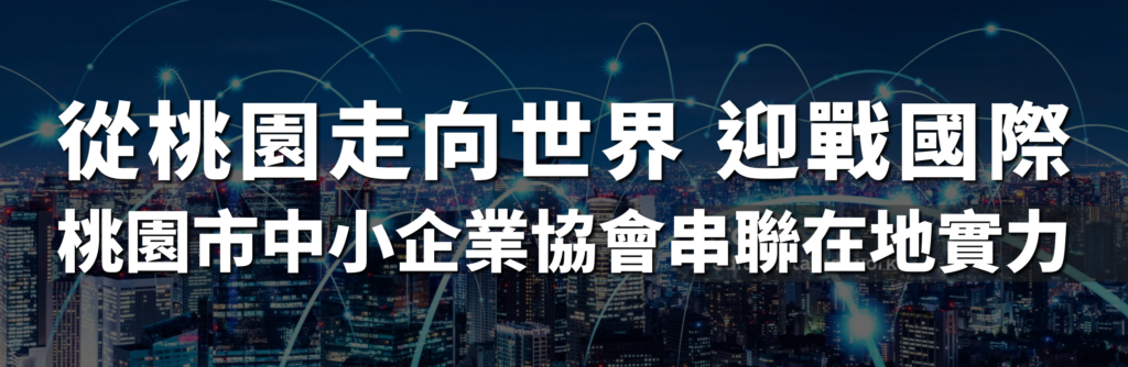 從桃園走向世界 桃園市中小企業協會串聯在地實力迎戰國際 - ISMEE 2025 國際中小企業博覽會